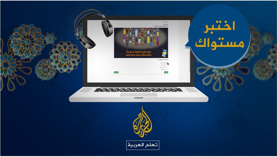 Al Jazeera Arabic Learning | مدونة مكتبة الدراسات الاسلامية في جامعة مكغيل