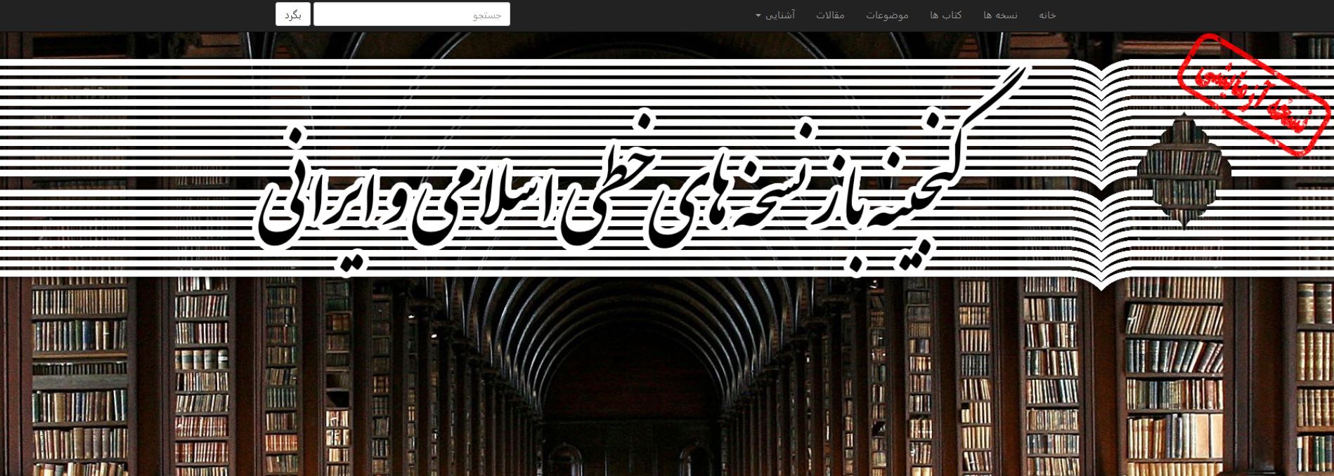 Open access Islamic-Iranian manuscripts database: گنجینه باز نسخ خطی ...